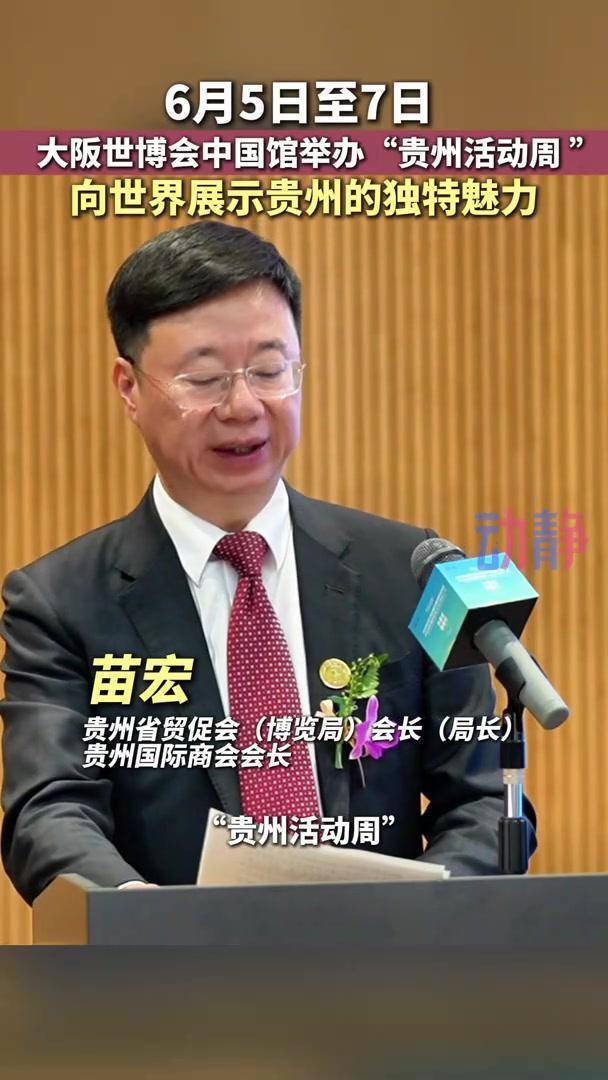 6月5日至7日,大阪世博会中国馆举办"贵州活动周"