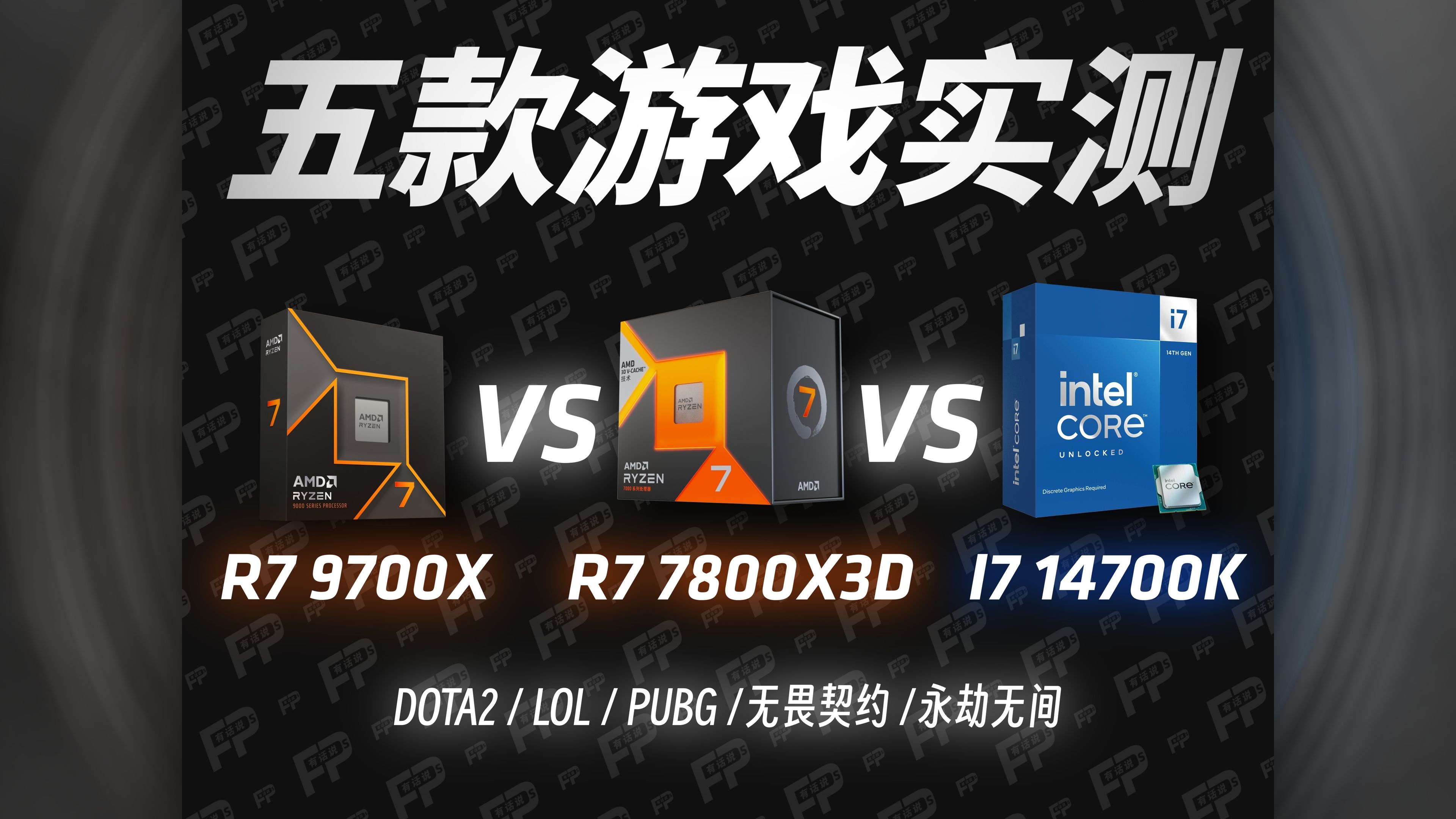 【游戏测试】AMD大战英特尔!谁能取胜?9700X VS 7800X3D VS ...