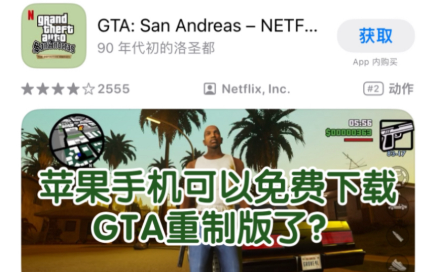 苹果手机GTA重制版免费下载教程!_圣安地列斯