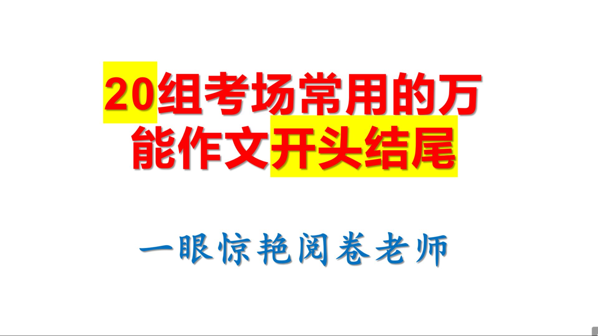 20组考场常用的万能作文开头结尾,一眼惊艳阅卷老师
