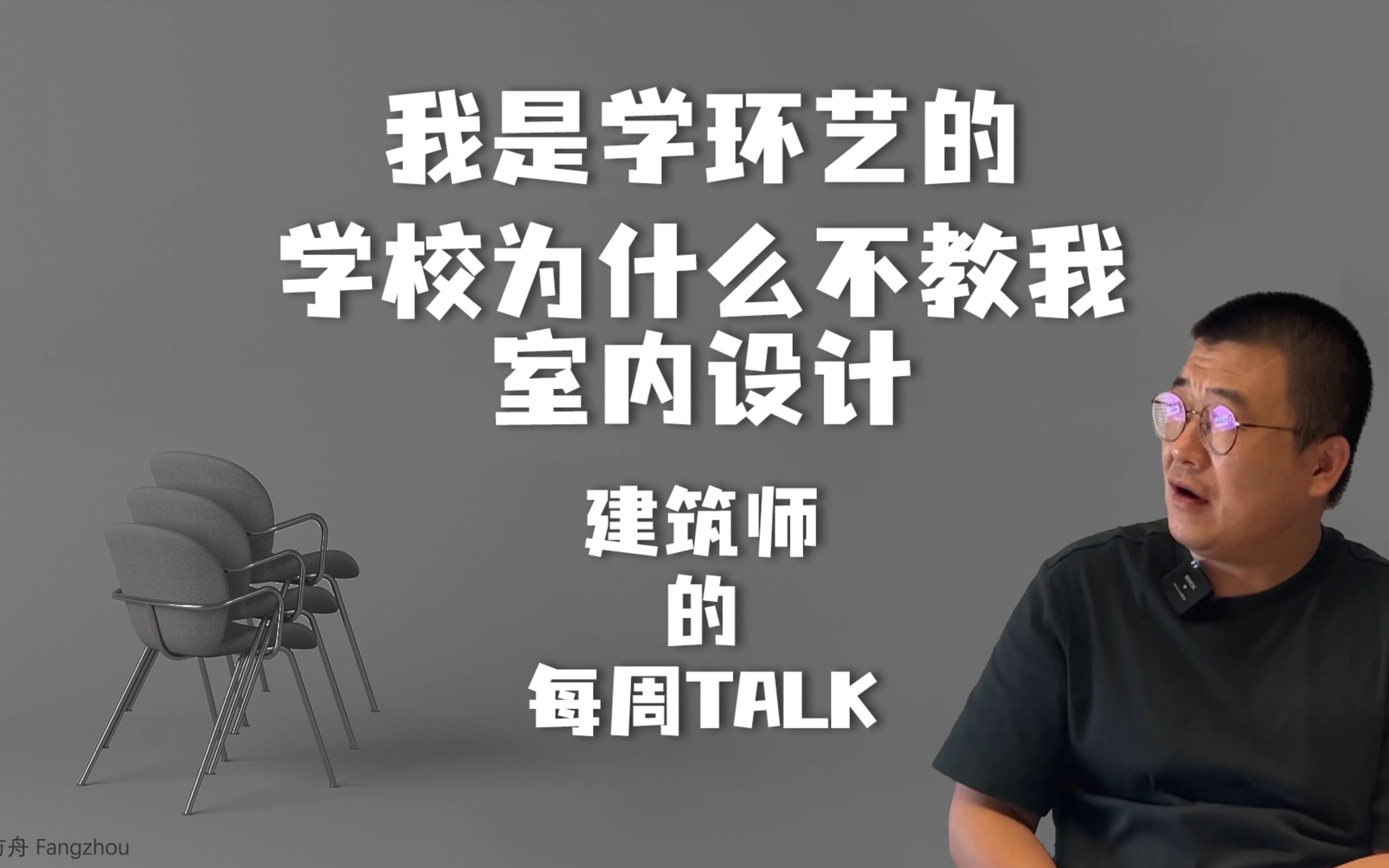 我们是学环艺设计的,学校为什么不教我们室内设计