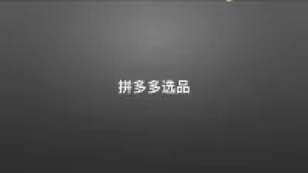 拼多多如何选到能成功的产品?
