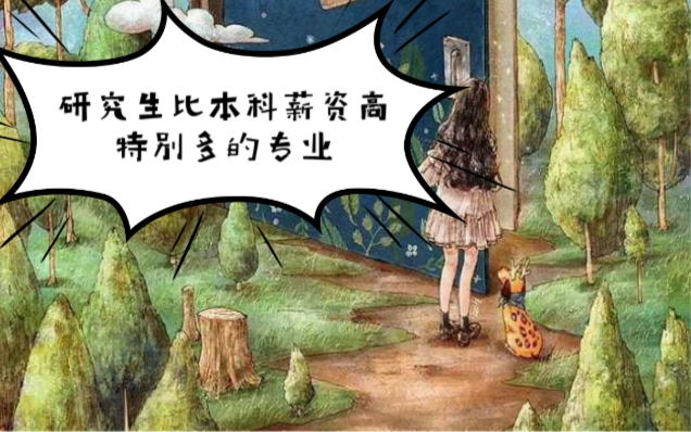 研究生学历比本科学历薪资待遇高特别多的专业汇总#23考研 #择专业
