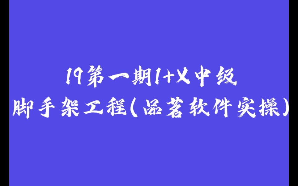 【速做教程】1+X 19第一期BIM中级结构考试第三题脚手架品茗软件实操