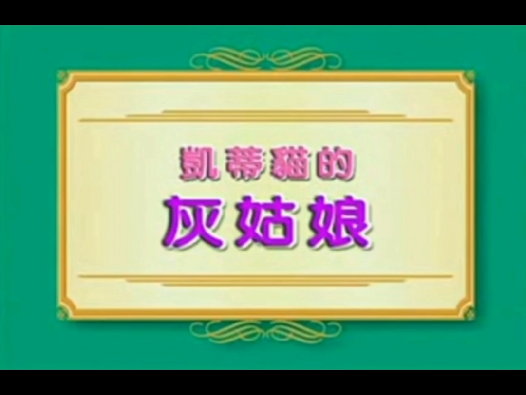 【凯蒂古早动画片】凯蒂猫的灰姑娘