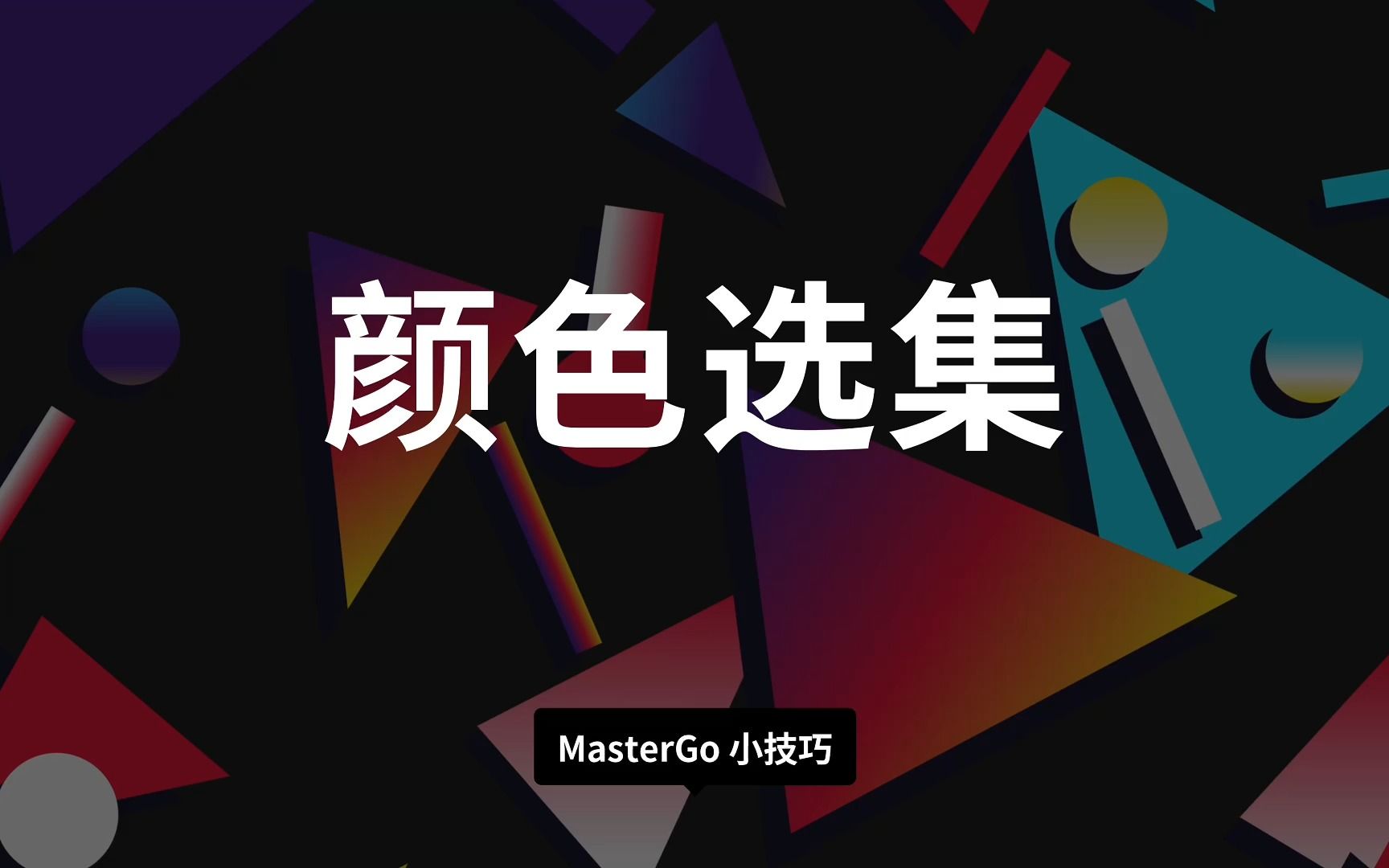 掌握MasterGo颜色选集使用技巧,快速进行批量调整颜色～