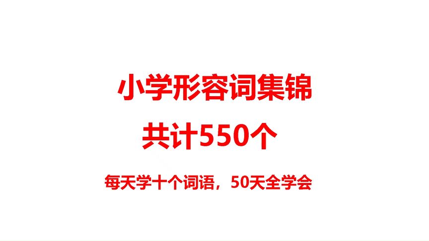 小学形容词集锦共计500个,每天学10个,5天全学会