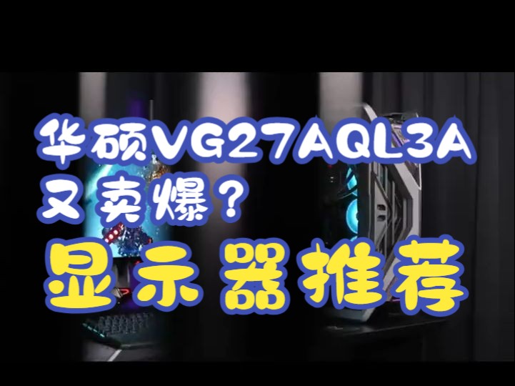 华硕VG27AQL3A又卖爆? 显示器 推荐