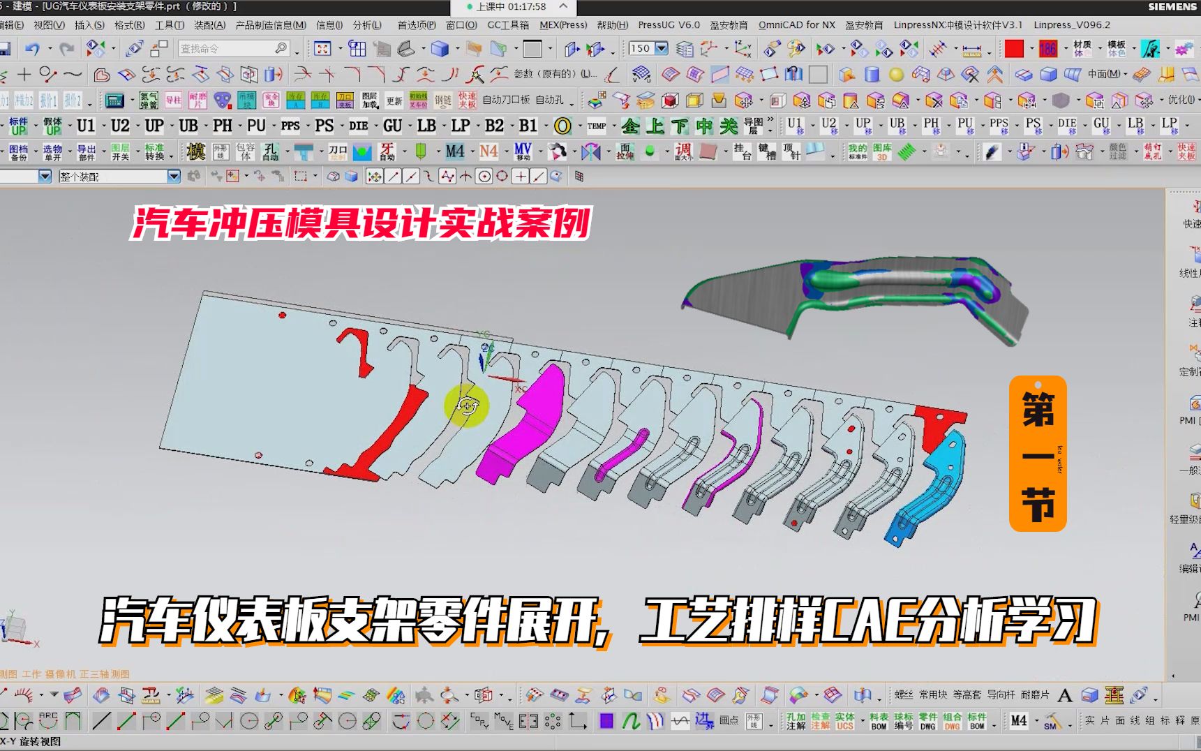 冲压模具设计教程:汽车仪表板支架零件展开,工艺排样CAE分析学习(...