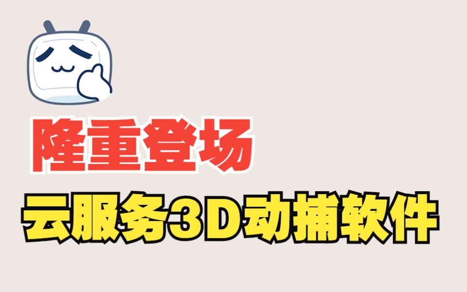 云境虚拟直播产品介绍!全球首个云服务3D动捕软件