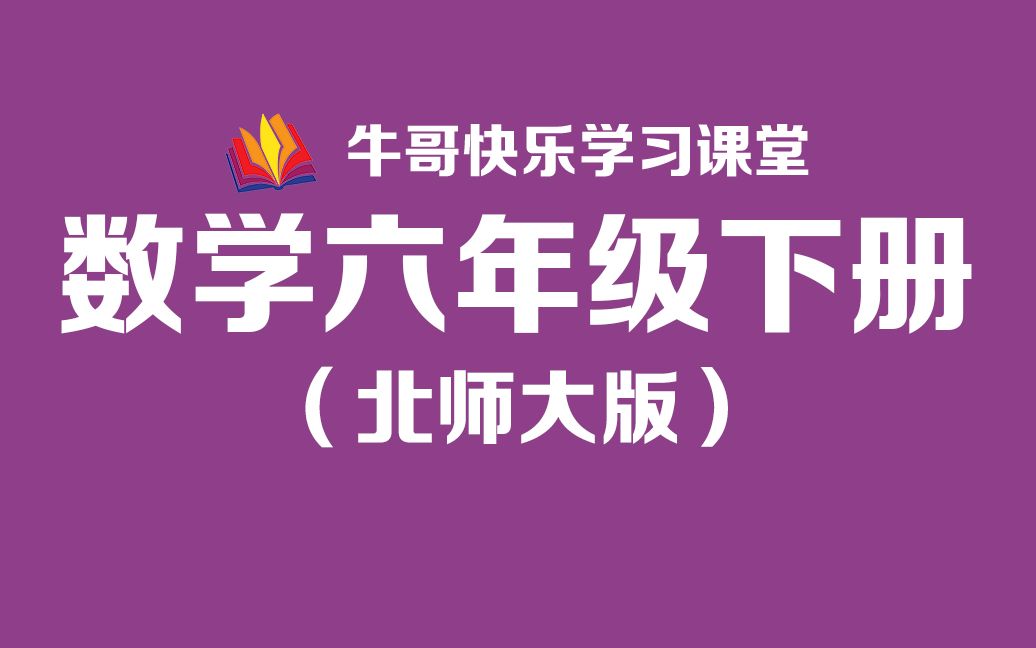 北师大版小学数学 六年级下册