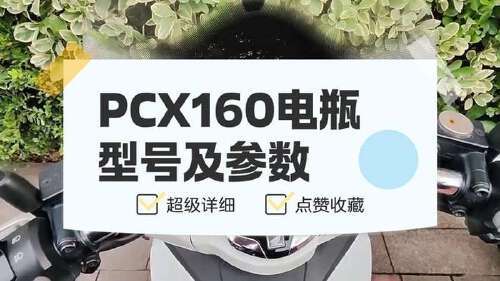 PCX160电瓶终极指南:选对型号让爱车性能翻倍!