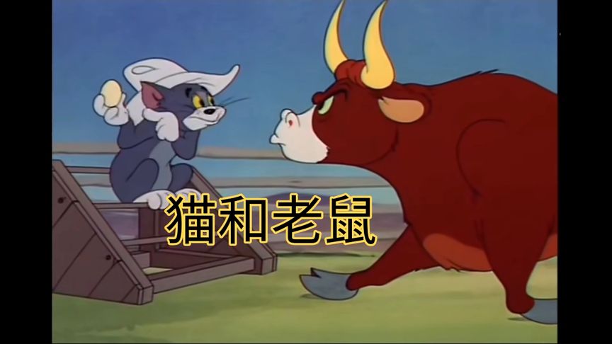 《猫和老鼠》第一集