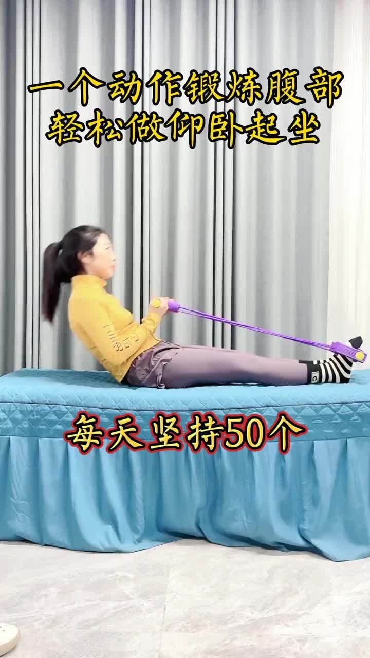 一个动作轻松做仰卧起坐