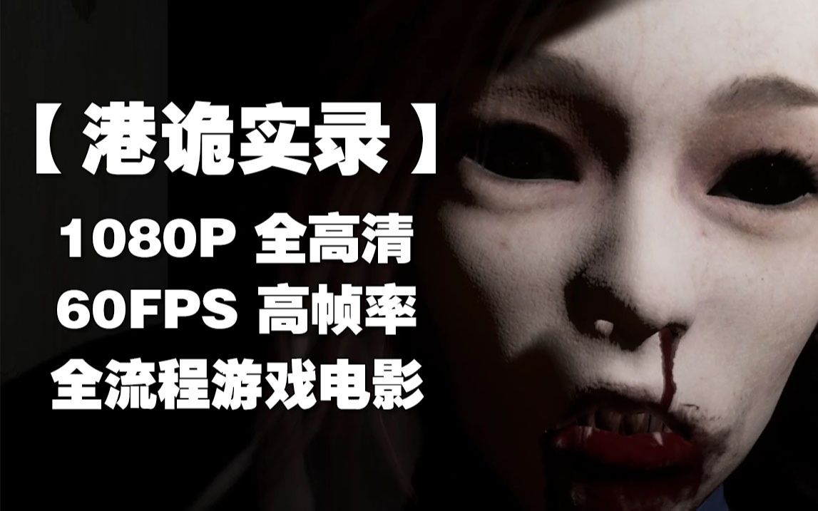 【港诡实录】1080P全高清-60FPS-全流程游戏电影