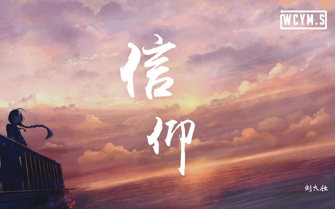 刘大壮 - 信仰【動態歌詞/Lyrics Video】