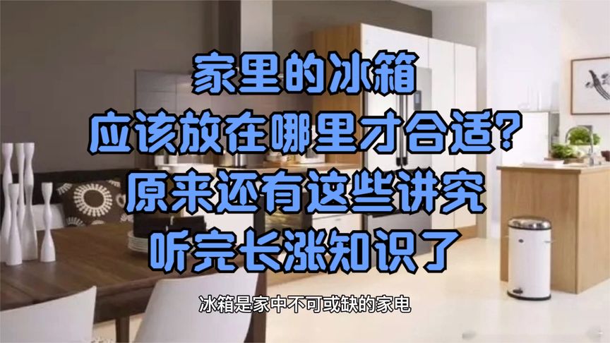 家里的冰箱应该放在哪里才合适?原来还有这些讲究,听完涨知识了