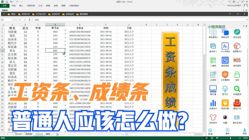 工资条、成绩条一键生成,不用你会任何函数,初学即可做
