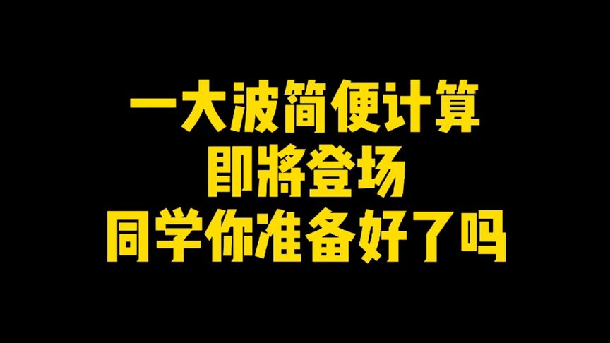 一大波简便计算即将登场,同学你准备好了吗?四年级运算定律