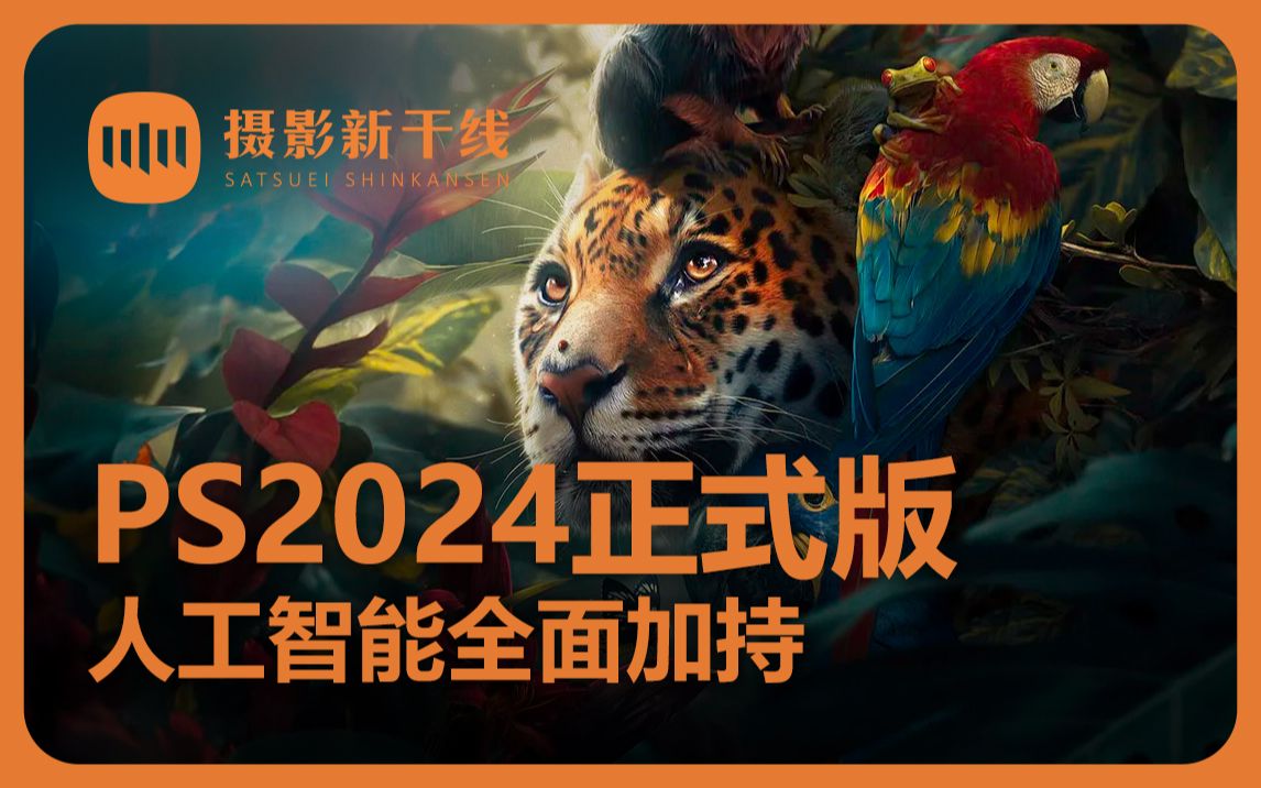 【软件】Photoshop 2024正式版来了!能自己剪辑调色修图了?人工智能...