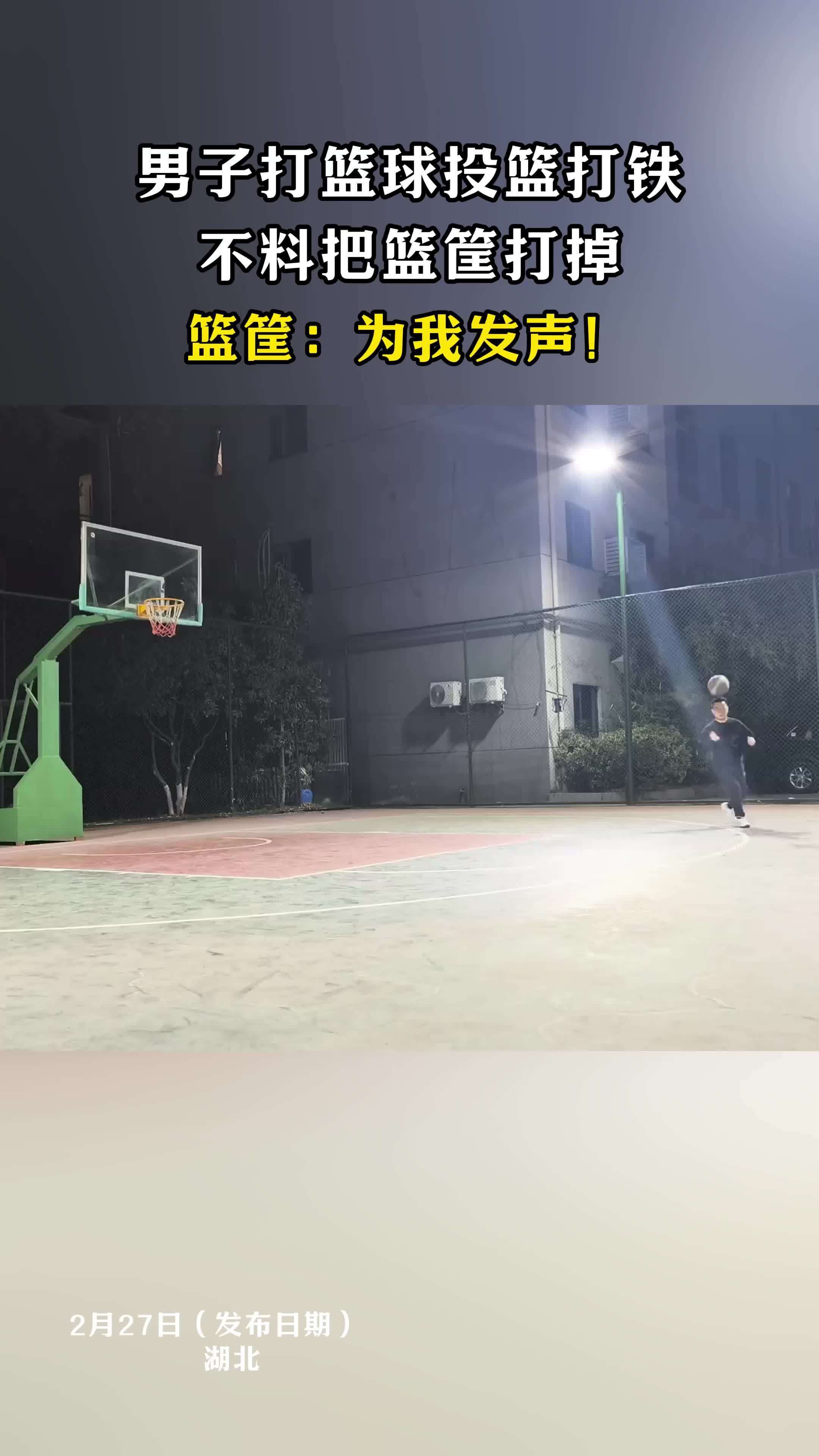 男子打篮球投篮打铁,不料把篮筐打掉,篮筐:为我发声!