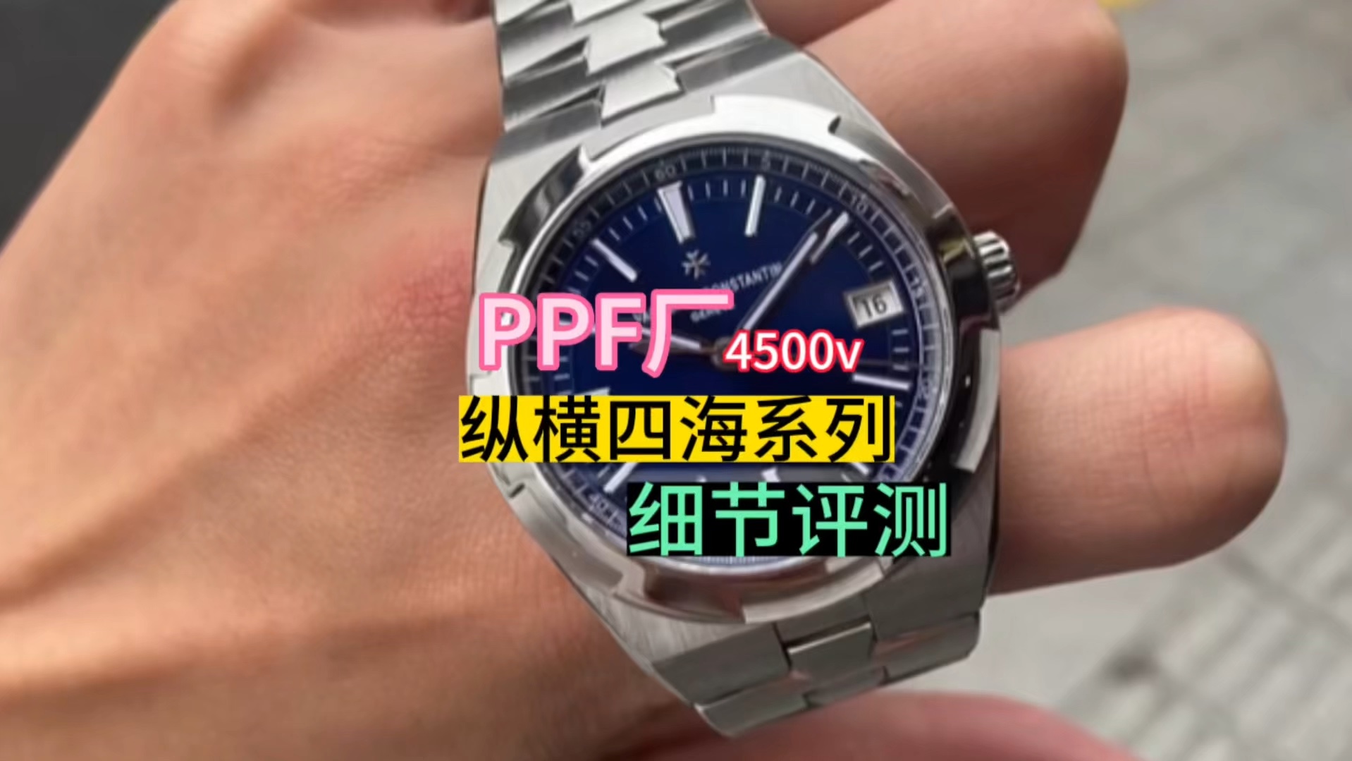 ppf厂纵横四海系列4500v蓝面机械腕表辨别评测