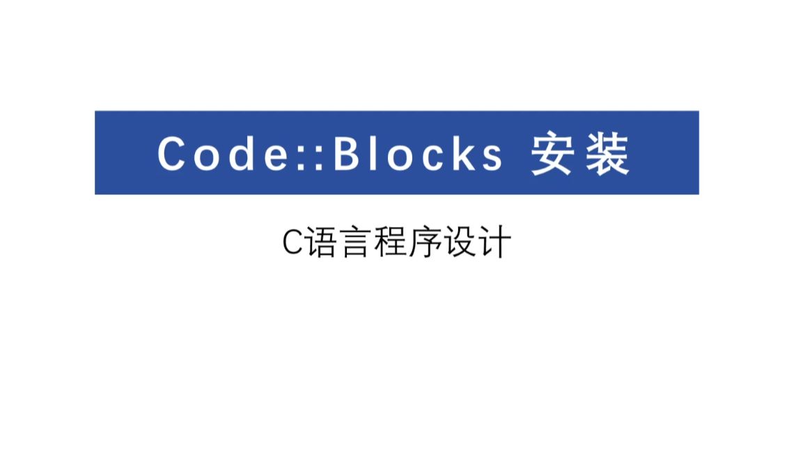 哈工大计算机考研854复试集成开发环境codeblocks安装教材