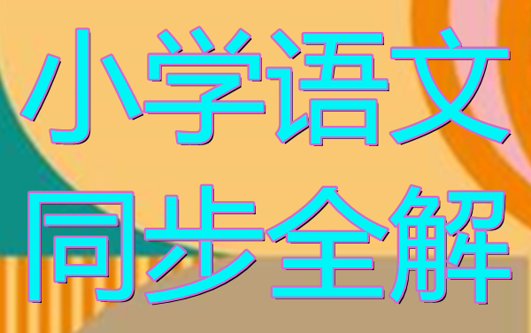 二年级语文下册教材同步全解(可下载) 小学语文二年级下册语文部编版 ...