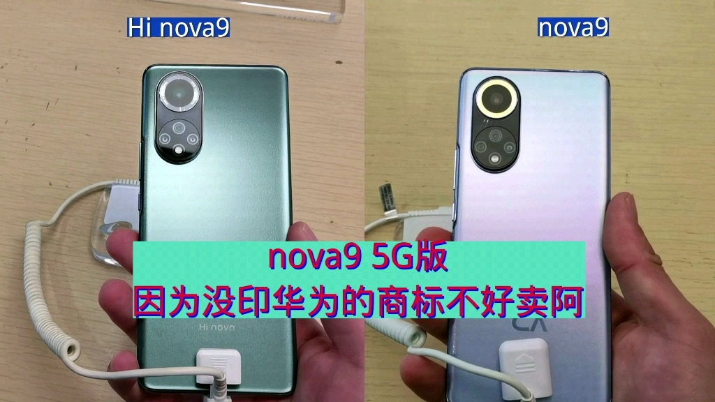 nova9有5G版本了,但因没印华为的商标顾客不太愿意买阿