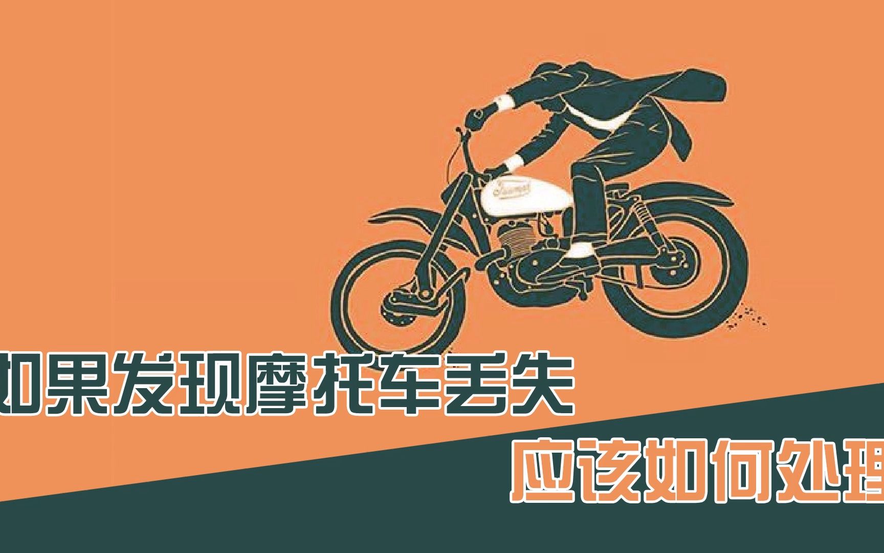 聊摩托 — 如果摩托车丢了该怎么办?