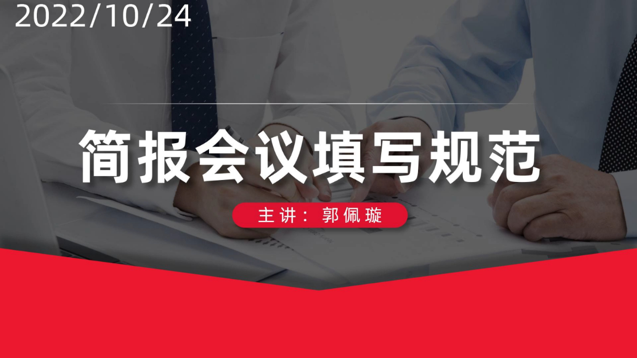 简报会议填写规范-NGTC珠宝V课