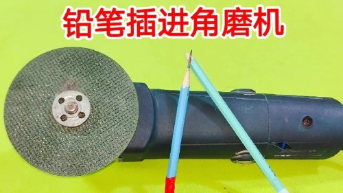 角磨机不转怎么办?拿起铅笔一插,立马搞定!