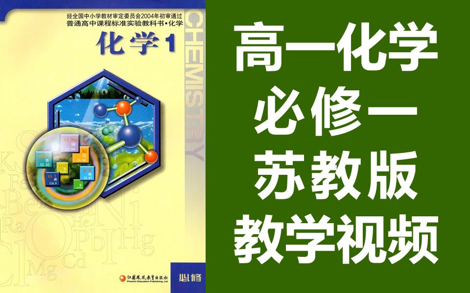 高一化学 苏教版 必修一 高中化学 江苏教育出版社 化学1 化学2 必修1 ...
