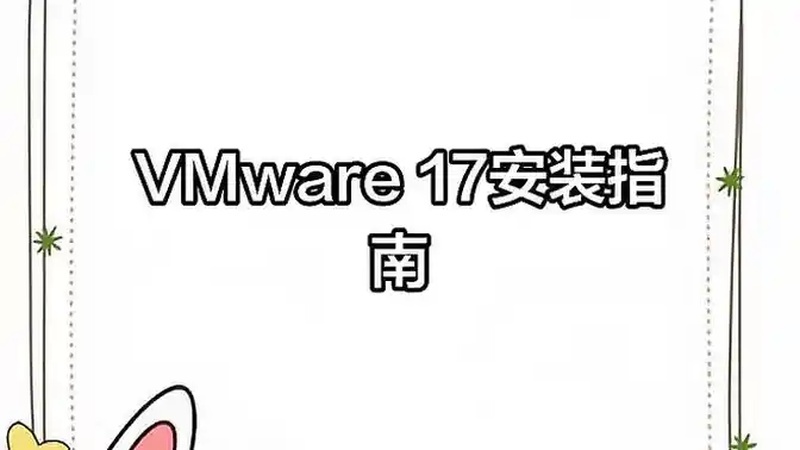 Win10安装VMware 17教程