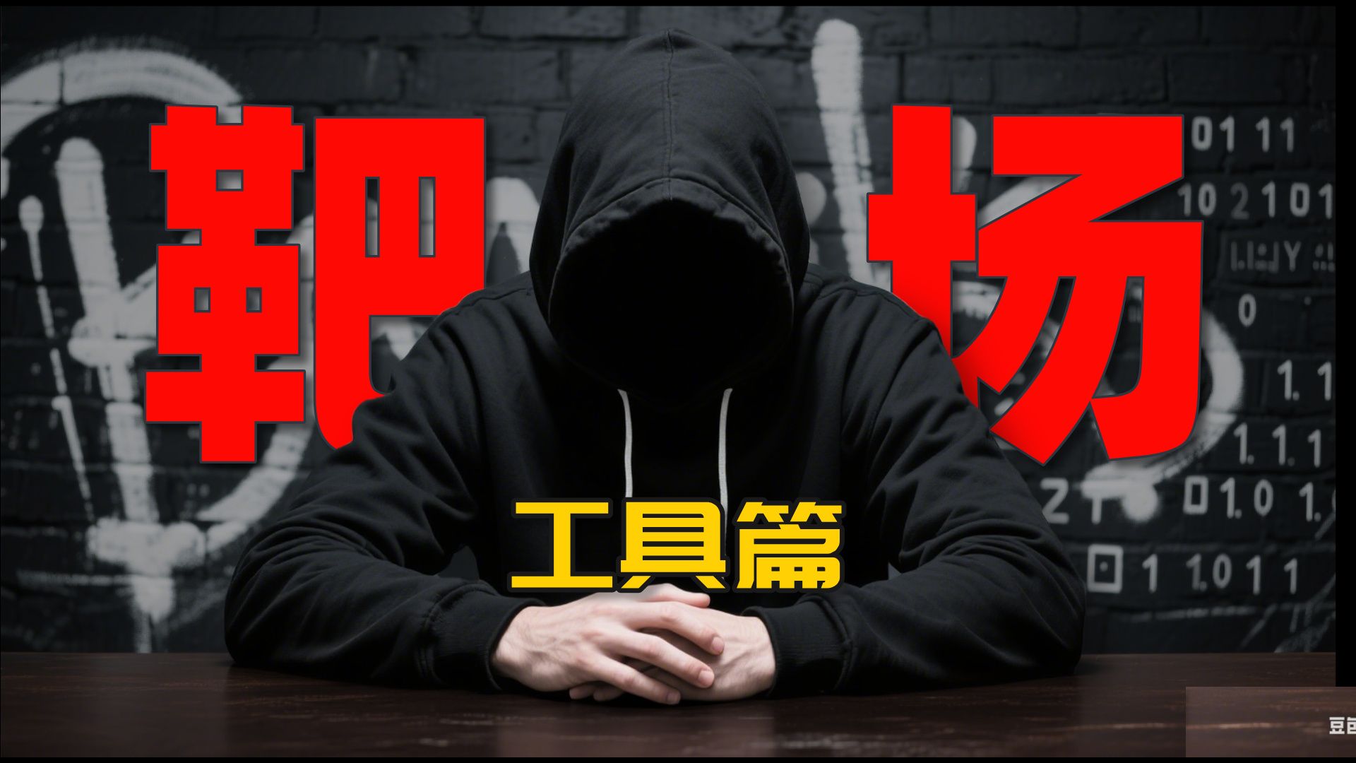 新手打靶场必看!nmap+dirsearch工具保姆级教程|从基础指令到靶场...