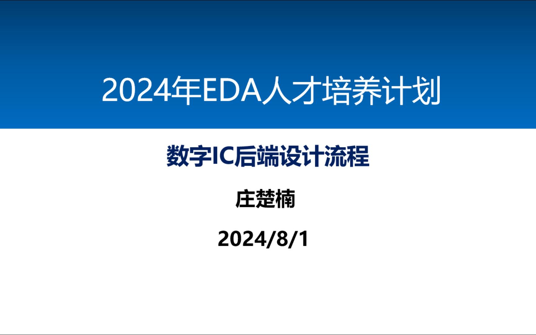 2024年EDA人才培养计划:数字IC后端设计流程