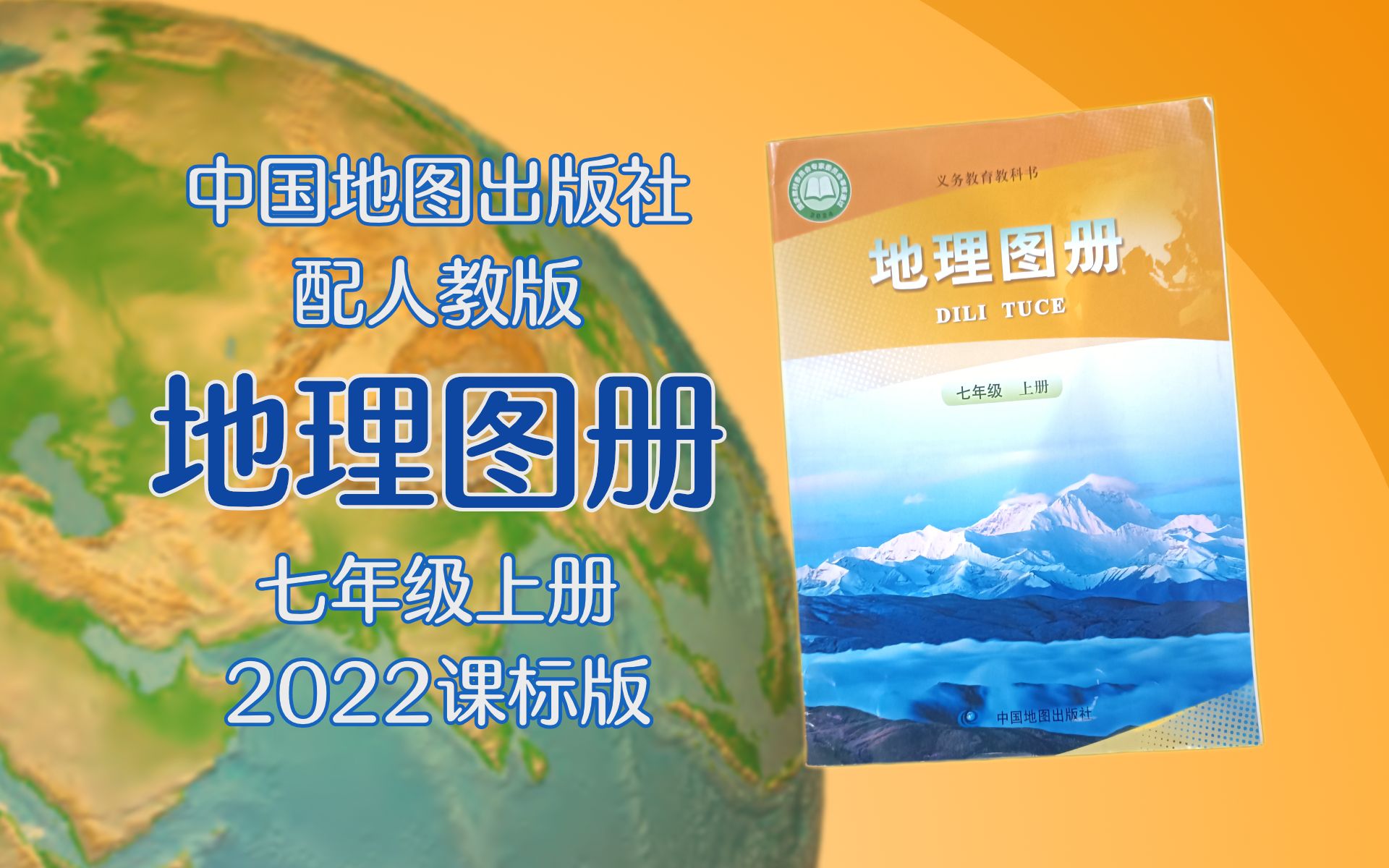 2022课标版中国地图出版社配人教版地理图册七年级上册介绍