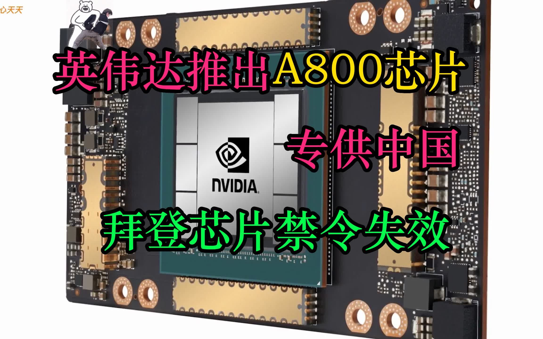 拜登芯片禁令失效!英伟达将向中国推出A800芯片,替代A100,符合出口...