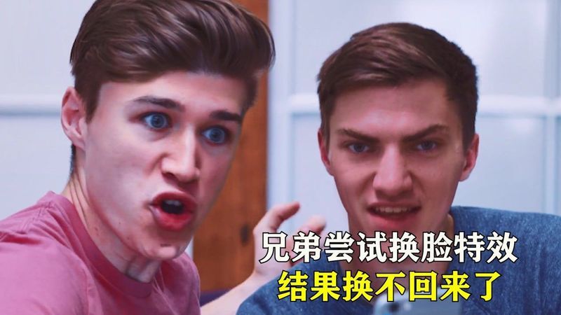 神奇拍照软件,兄弟两玩换脸特效,保存后再也换不回来了#电影HOT短...