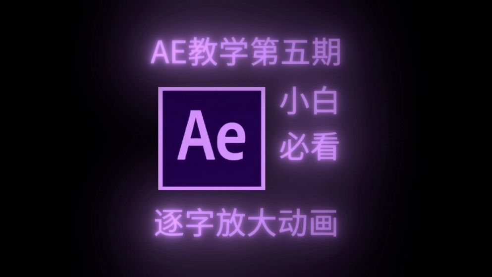 AE教学第五期:文字动画