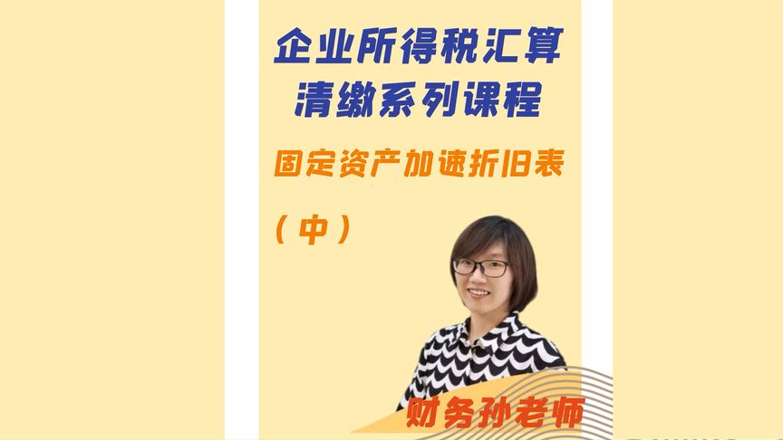 企业所得税汇算清缴-固定资产加速折旧表(中)