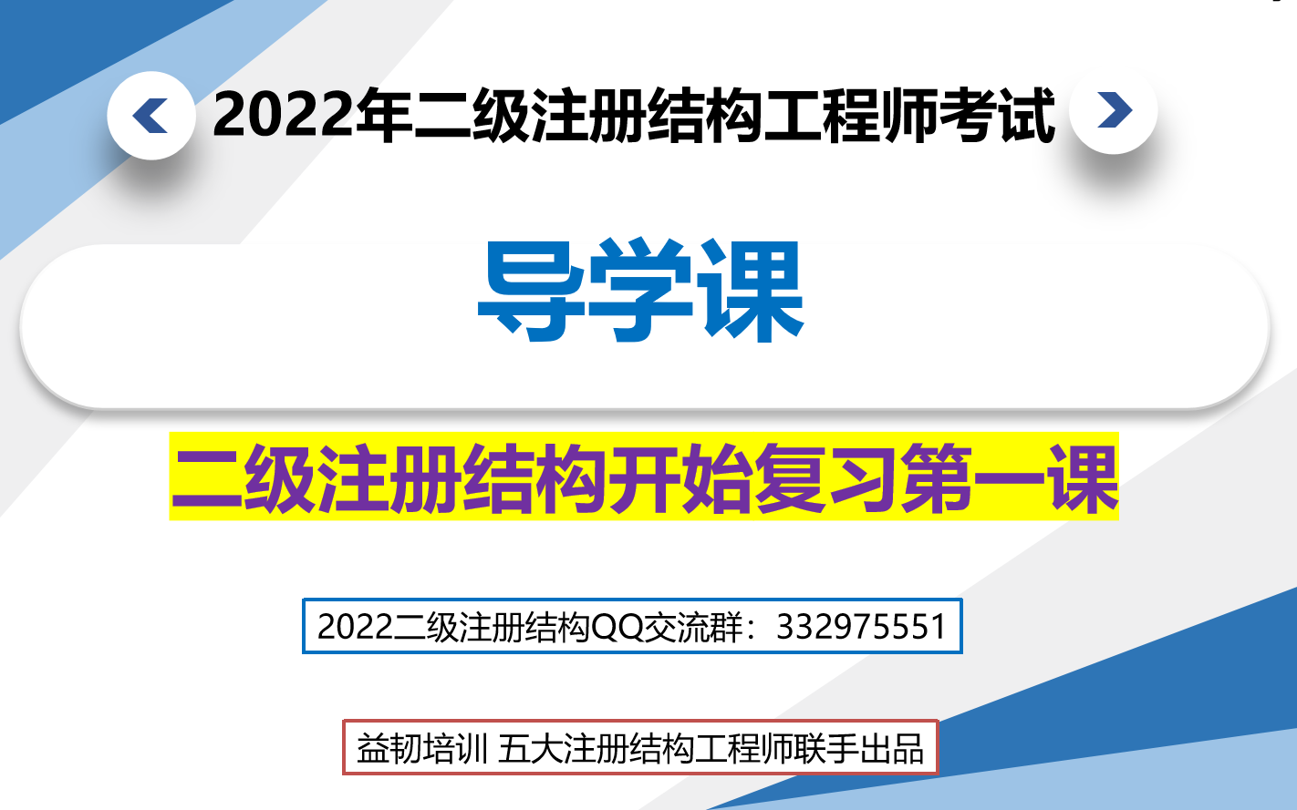 2022二级结构工程师复习备考第一课---导学课