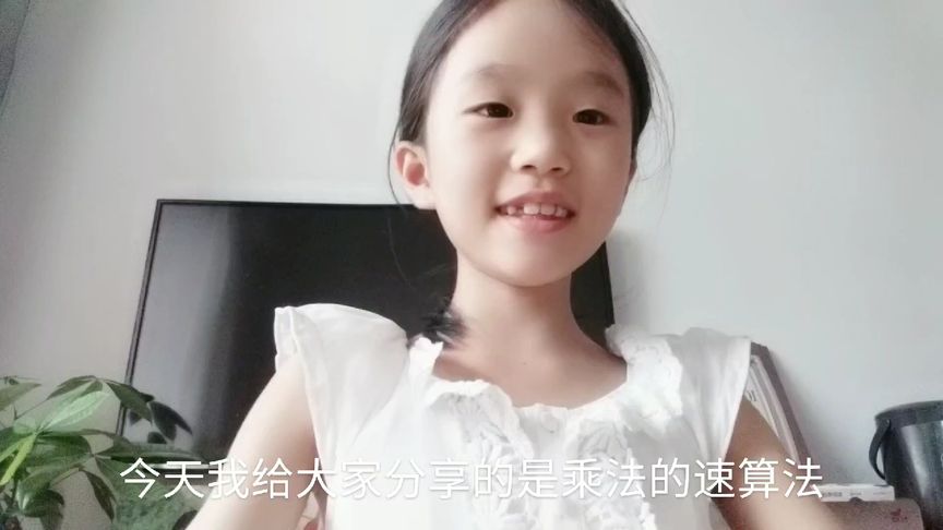 小学奥数 女儿给大家讲乘法的速算技巧,不用列算式,方法简单。