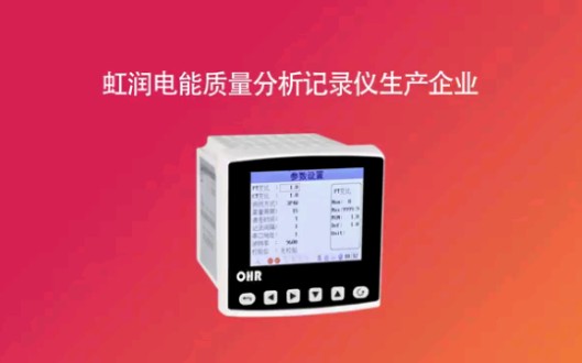 虹润电能质量分析记录仪生产企业,用于电力监控系统、工业控制、...