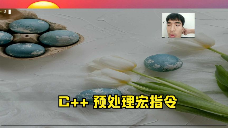 C++程序语言编程学习,预处理中的宏指令的练习操作