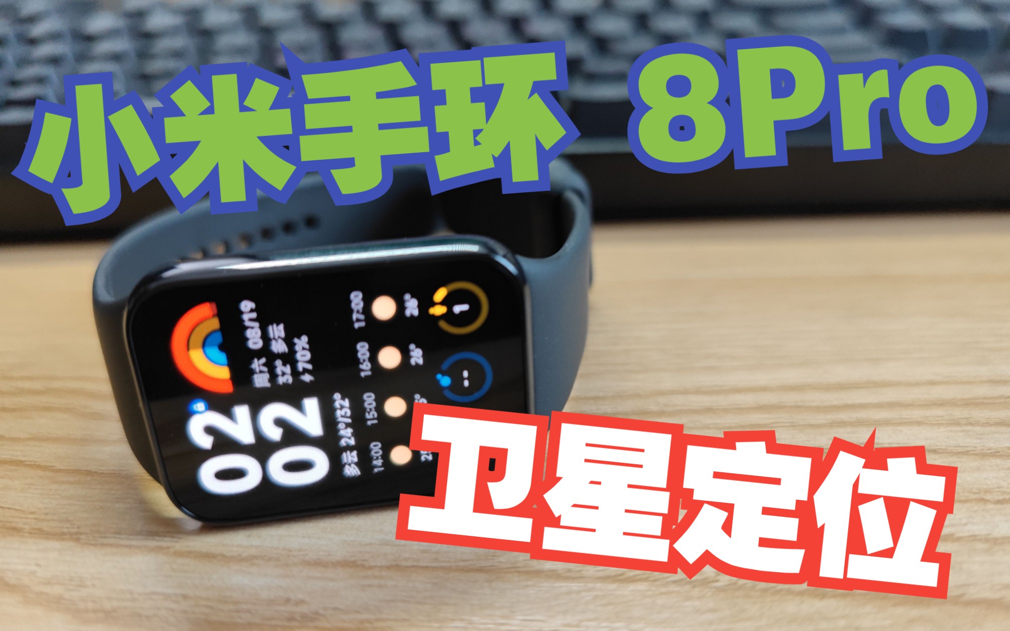 如何为你的小米手环8 PRO完成卫星定位