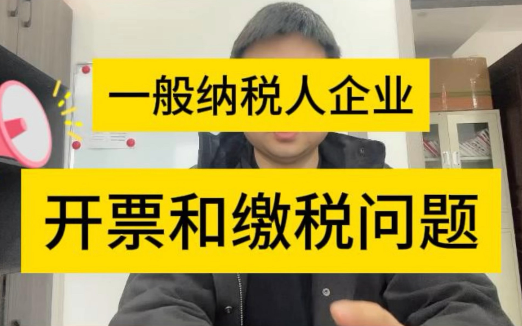 一般纳税人企业的开票和缴税问题