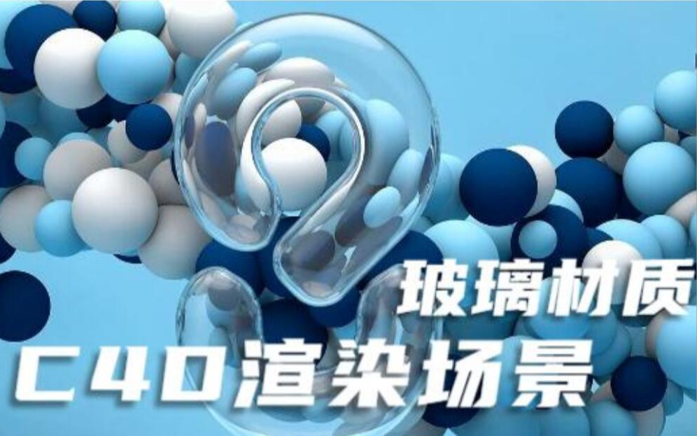 【C4D教程】C4D建模玻璃材质感logo渲染场景,赶紧收藏学习