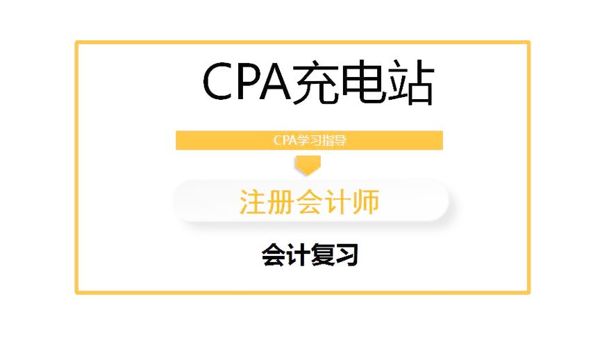 注册会计师:会计长期股权投资的初始计算