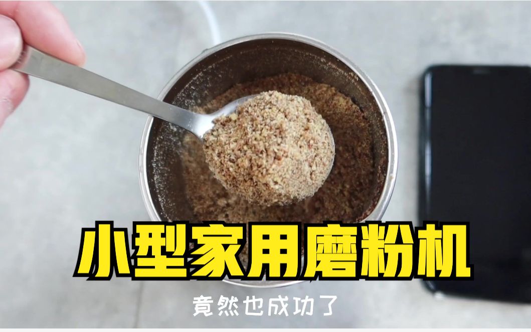网上很火的家用磨粉机,真能磨这么细?